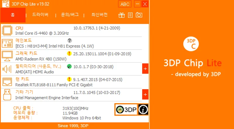 3DP Chip 다운로드 - 드라이버 자동 설치 | 다운로드 스토어